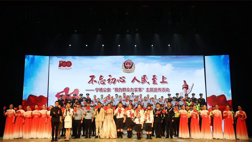 “不忘初心人民至上”—宁德公安“我为群众办实事”主题宣传活动
