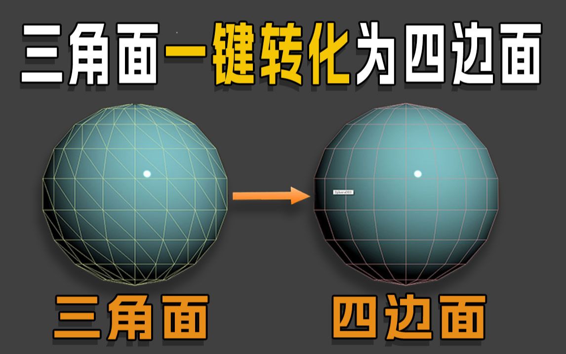 项目中制作次世代模型时三角面如何一键转化为四边面?这个方法更...
