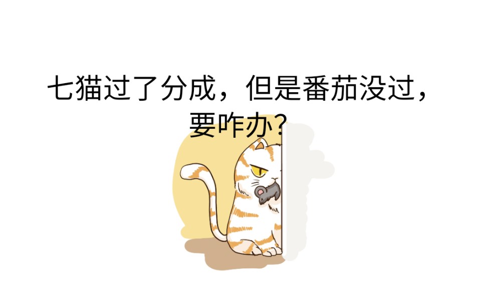 七猫过了分成,但是番茄没过,要咋办?