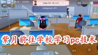 紫月樱花校园模拟器 第67集 紫月前往学校学习pc技术,学习真是太快乐了