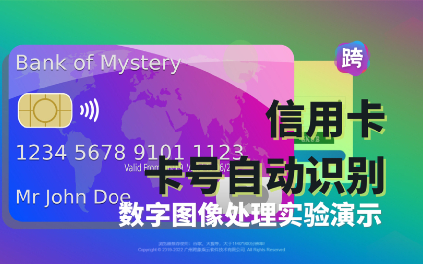 数字图像处理实验演示 - 66. 信用卡卡号自动识别