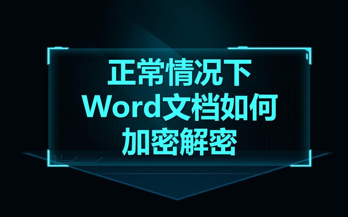 Word技巧17:正常情况下Word文档如何加密解密