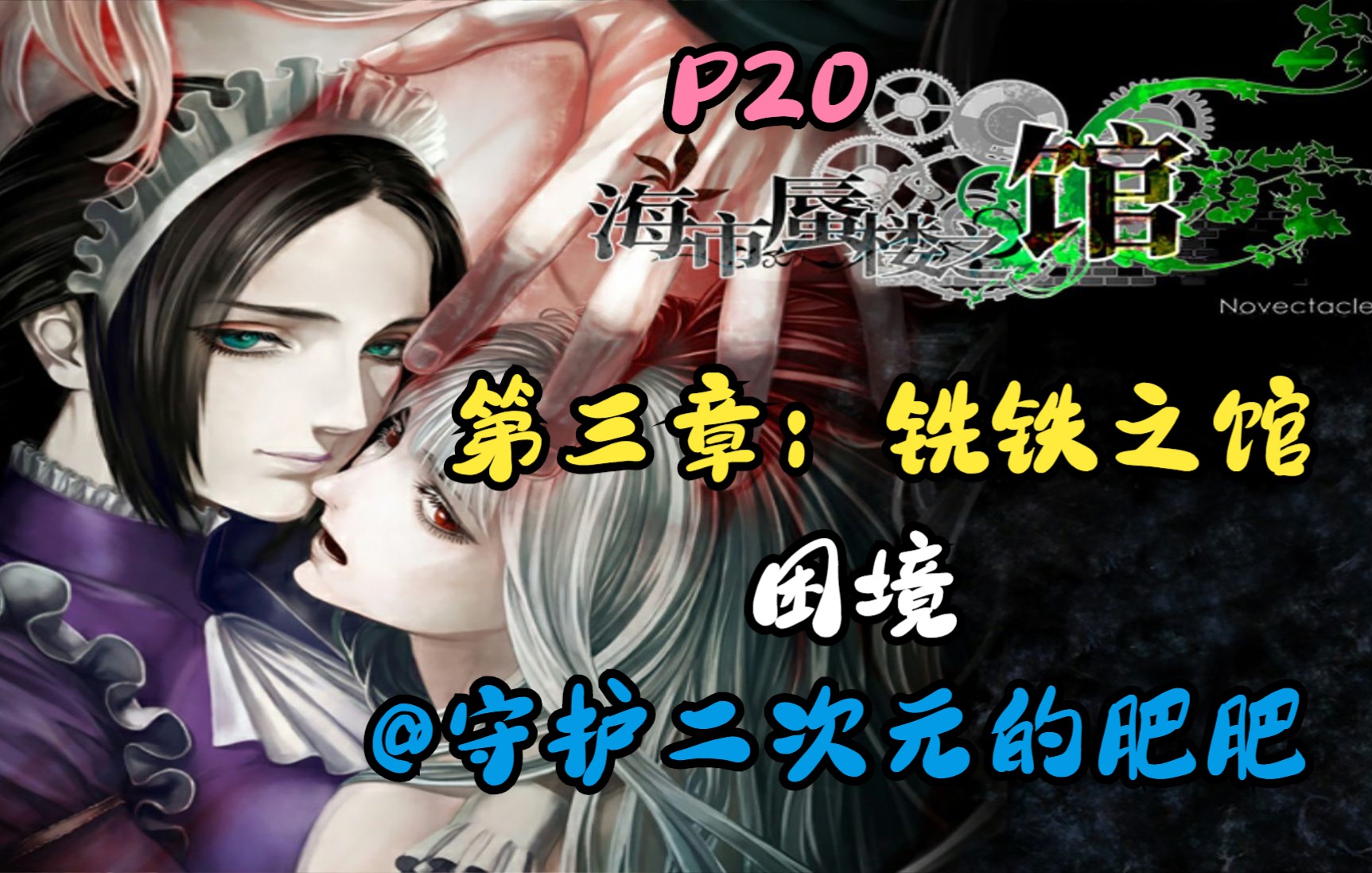 海市蜃楼之馆:P20:第三章:铣铁之馆:困境