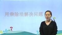 ...数学知识点详解三年级上册 第32集 多位数乘一位数:用乘除法解决问题