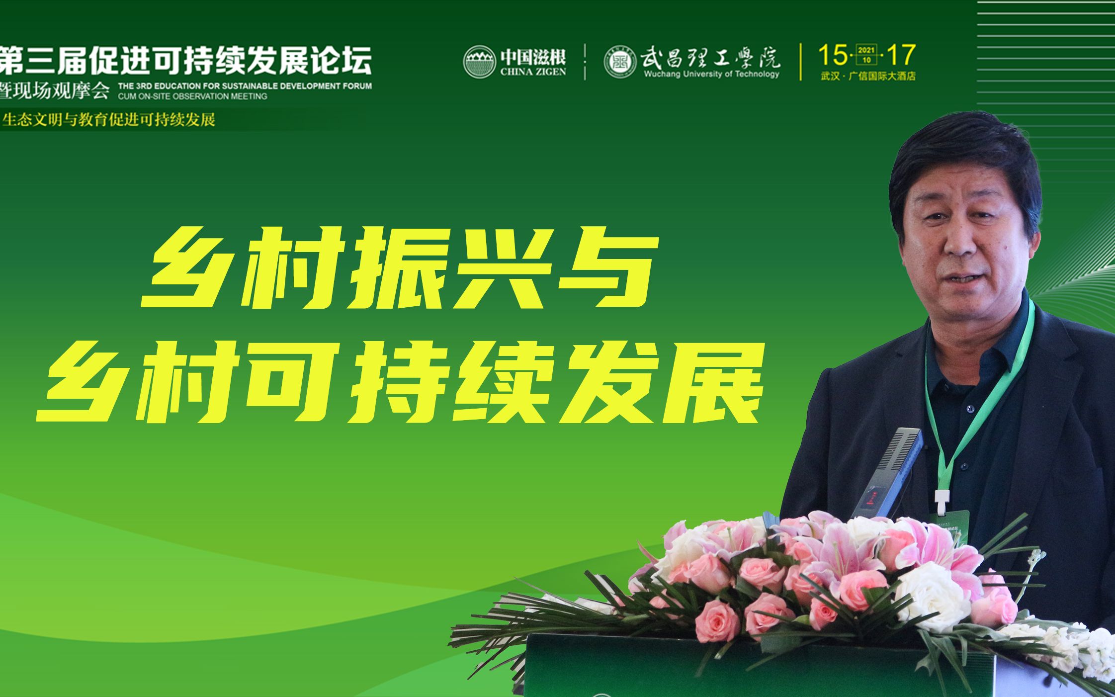 朱启酒:乡村振兴与乡村可持续发展【第三届促进可持续发展论坛】