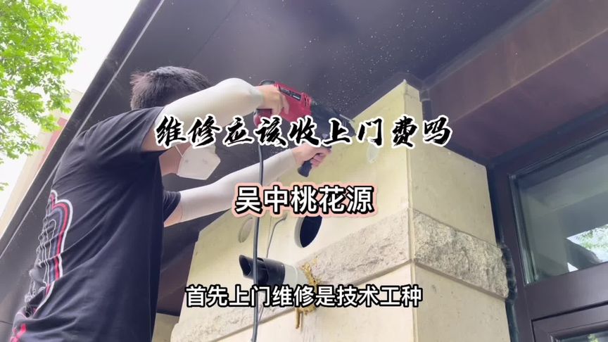 今天被一个大姐上了一课,谁能说说维修到底该不该收上门费
