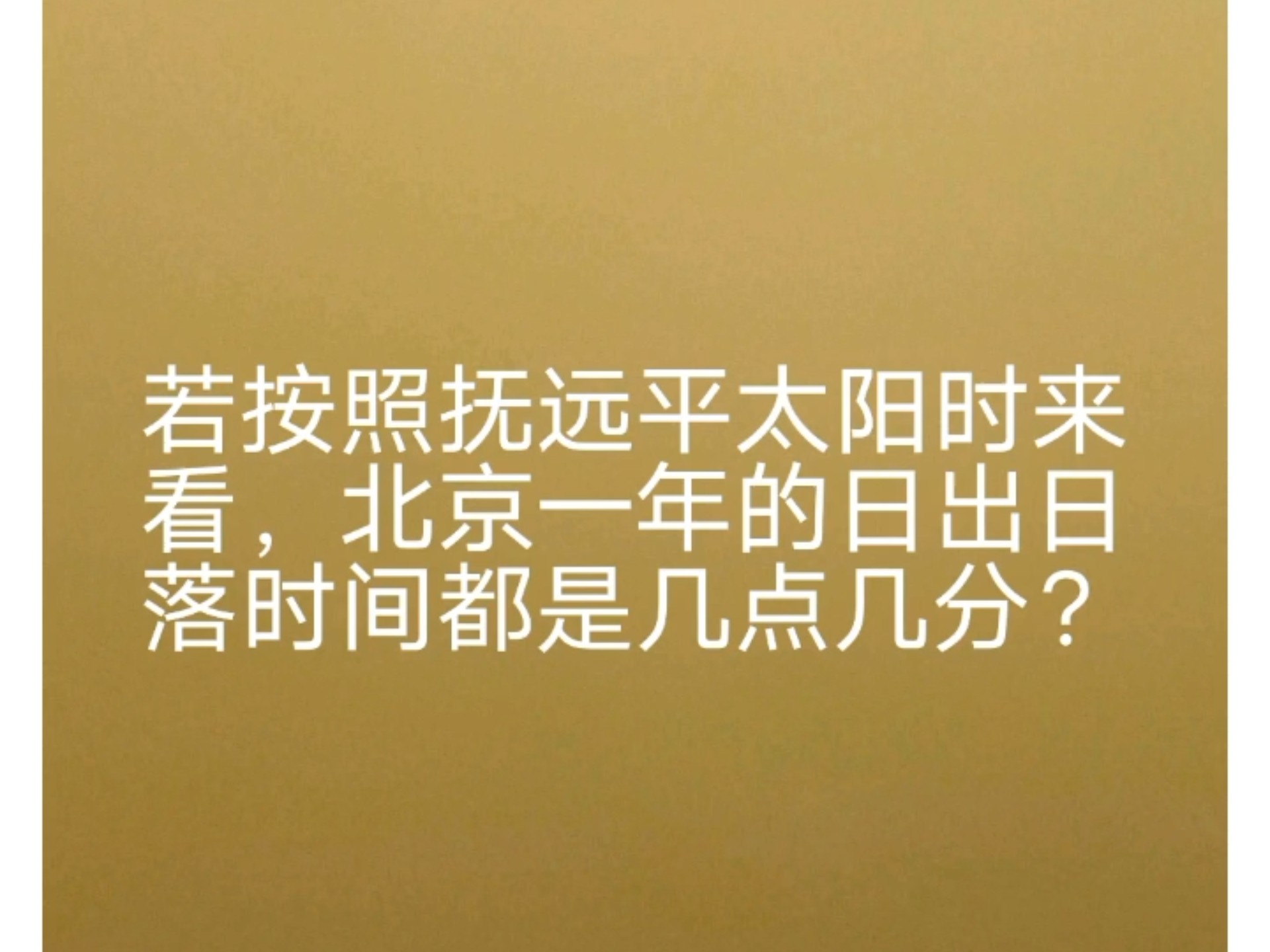 若按照抚远平太阳时来看,北京一年的日出日落时间都是几点几分?