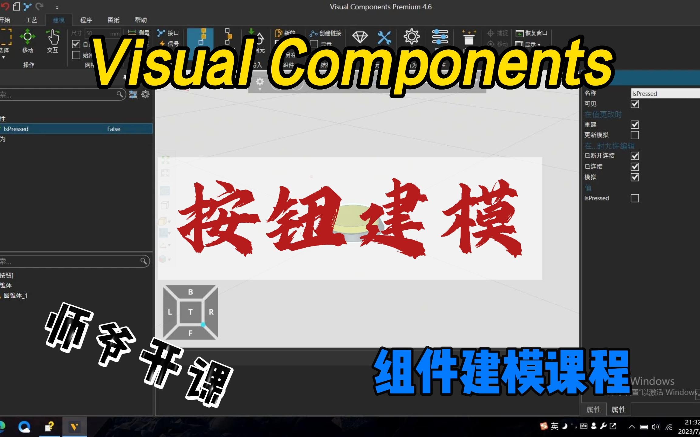 Visual Components 最新非标设备建模仿真教程:10、按钮建模