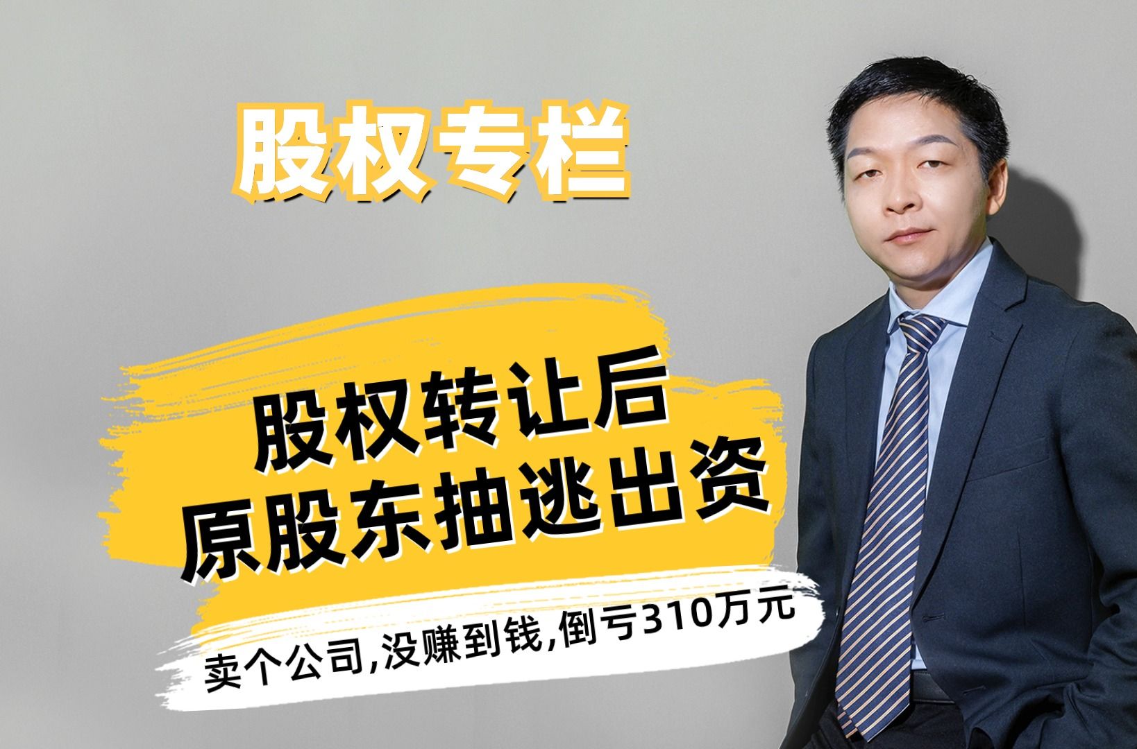 卖个公司,没赚到钱,还倒亏310万