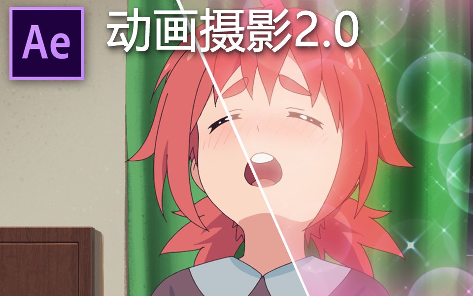 【教程】动画后期(动画摄影) 2.0