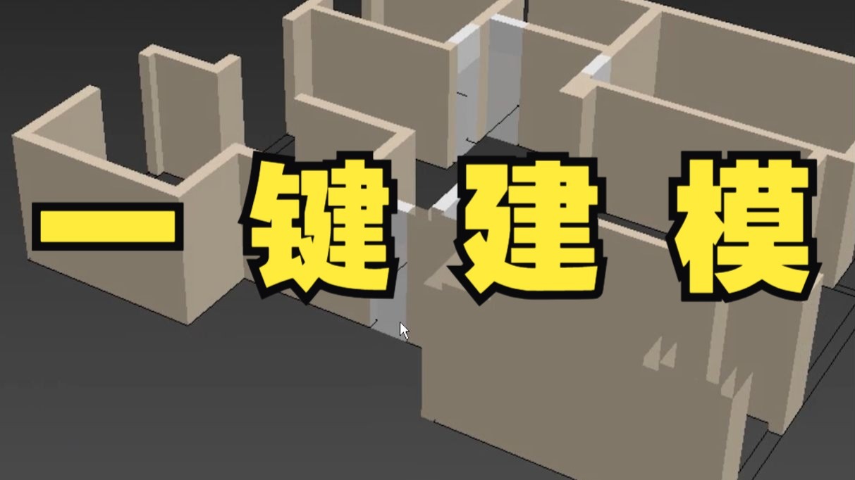 CAD平面图一分钟转3D模型!