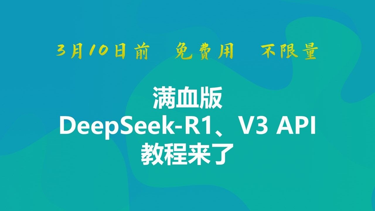 不用本地部署DeepSeek-R1,快来薅满血版6710亿参数在线R1模型API