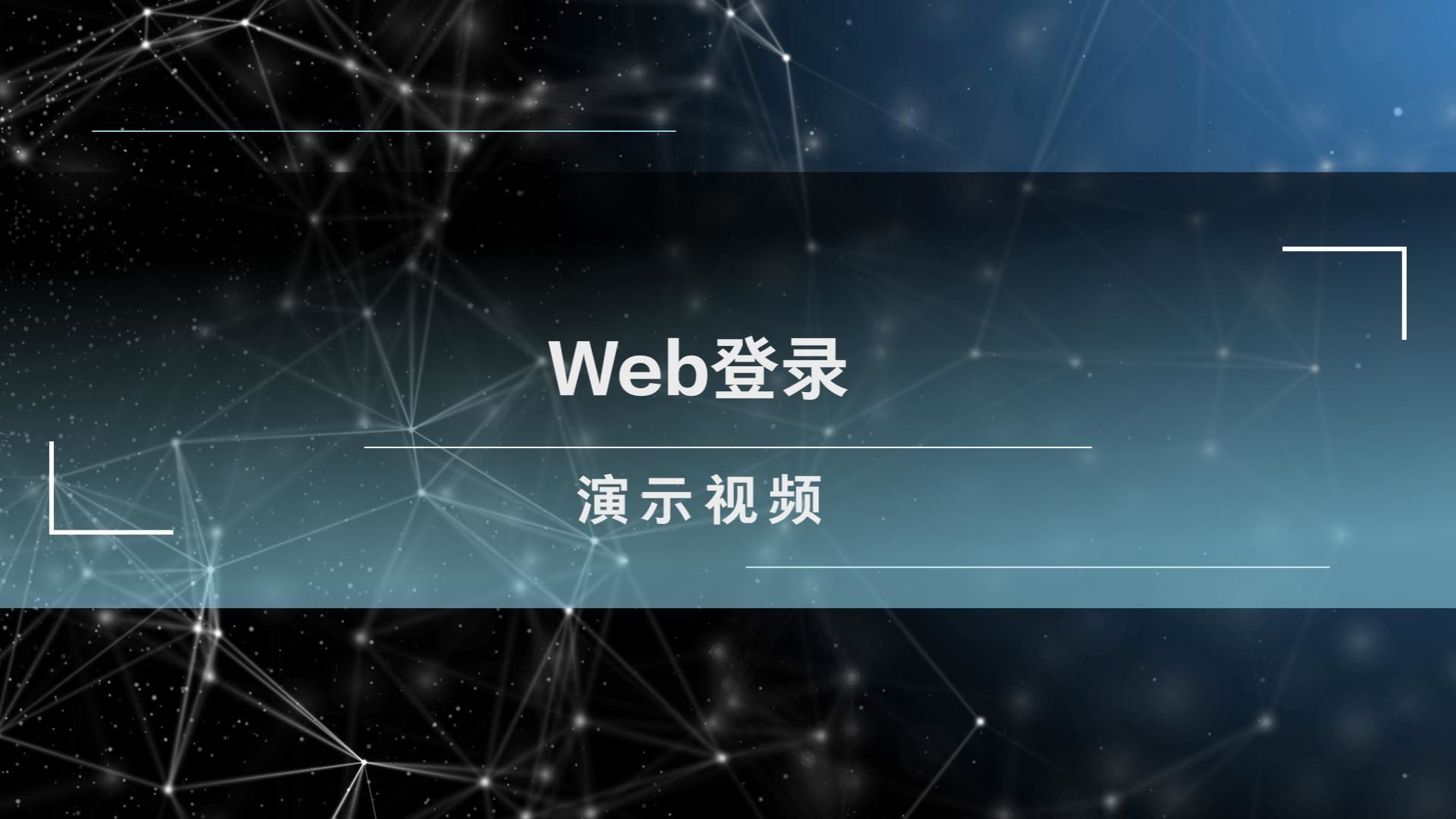 H3C MSR系列路由器Web登录 演示视频(V9)