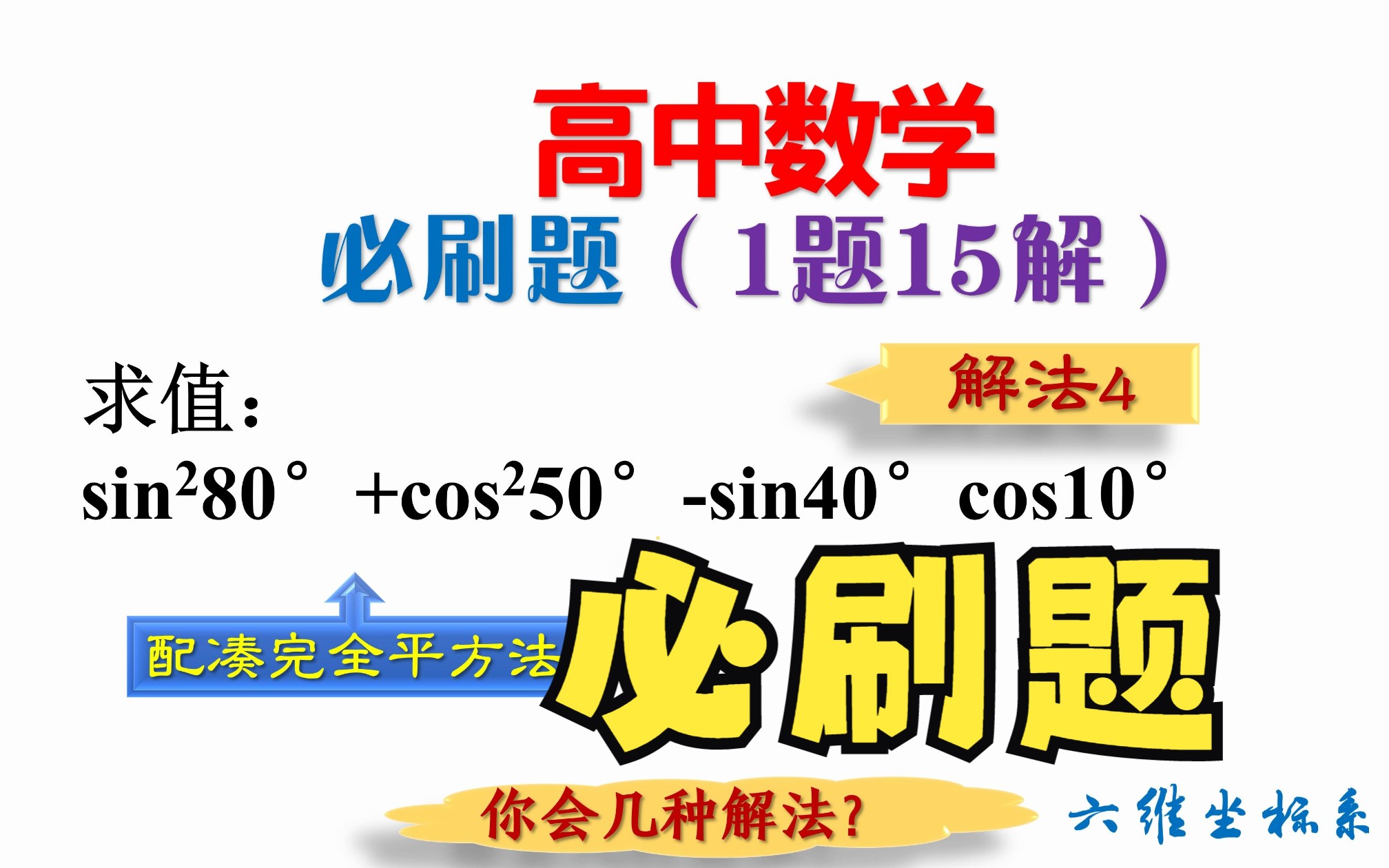 必刷题!高中三角函数压轴题解法4:积化和差、和差化积公式妙解
