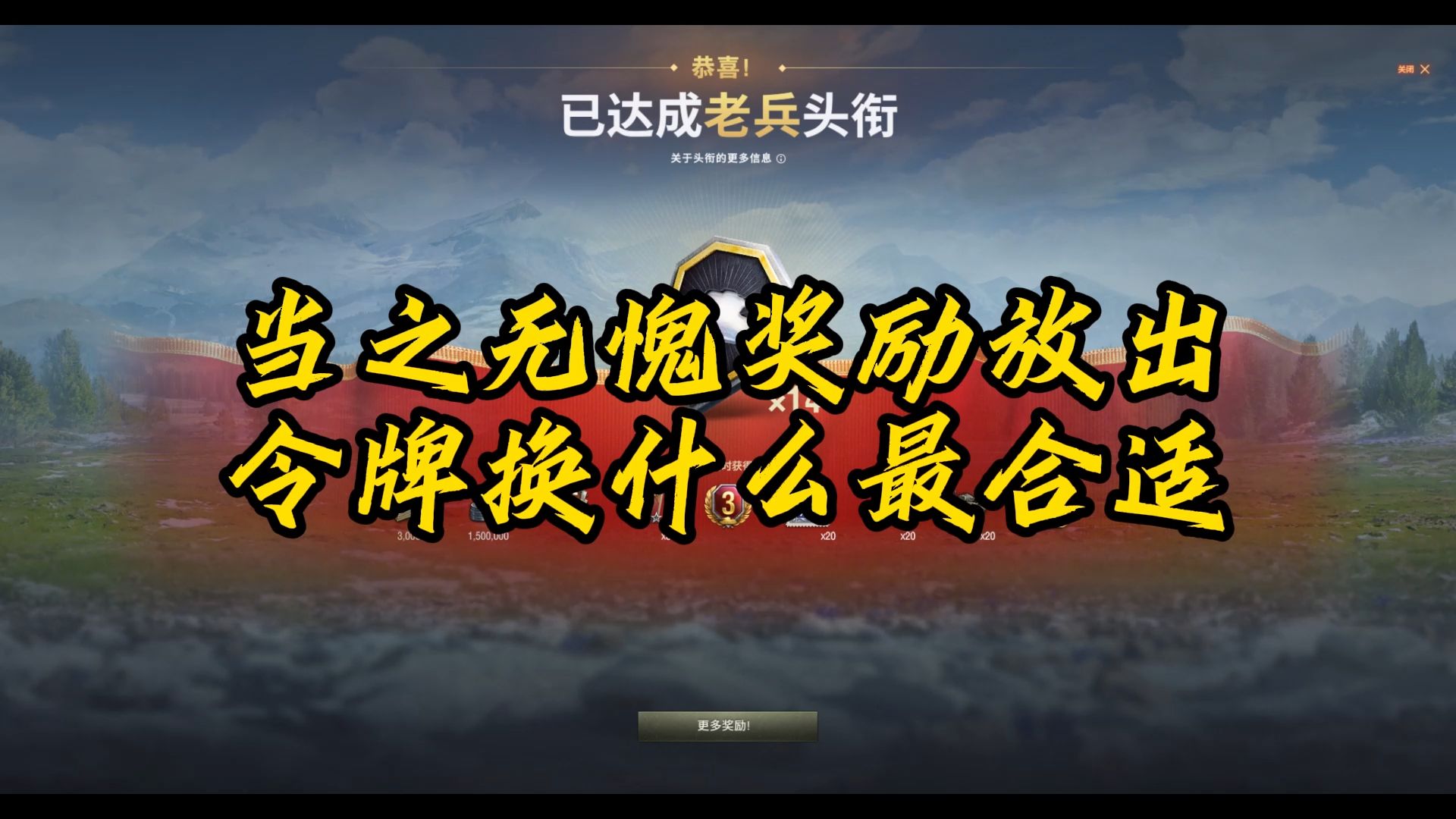 【坦克世界 假日行动】当之无愧活动开始!令牌换什么最合适! 良心UP...