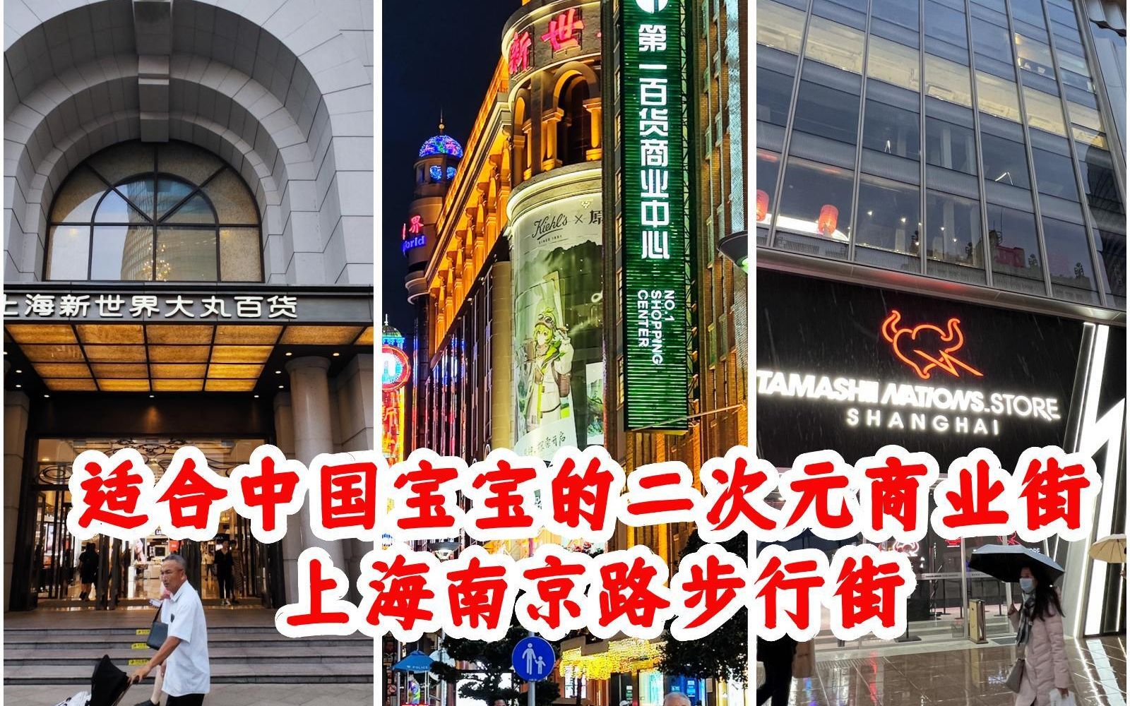 【暑假魔都宅游攻略】 适合中国宝宝的二次元商业街 南京路步行街