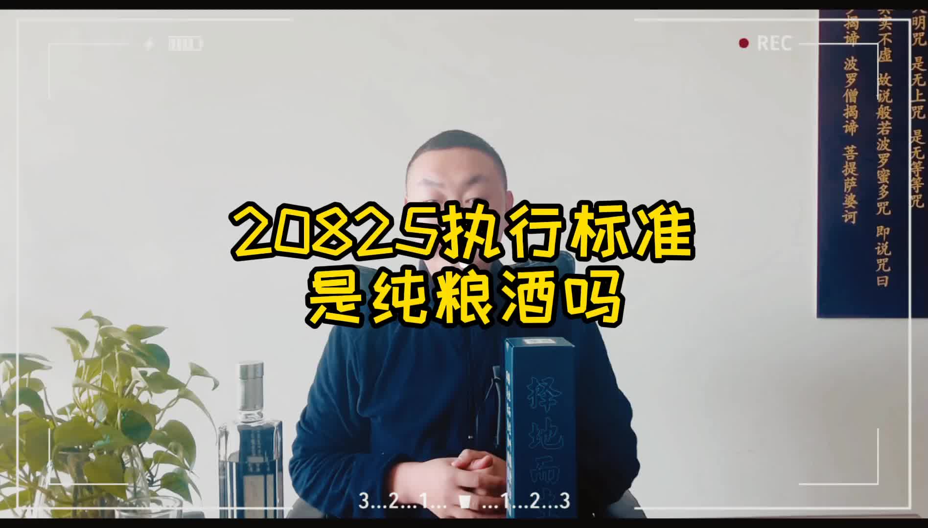 20825执行标准是什么酒,择地而生是10781
