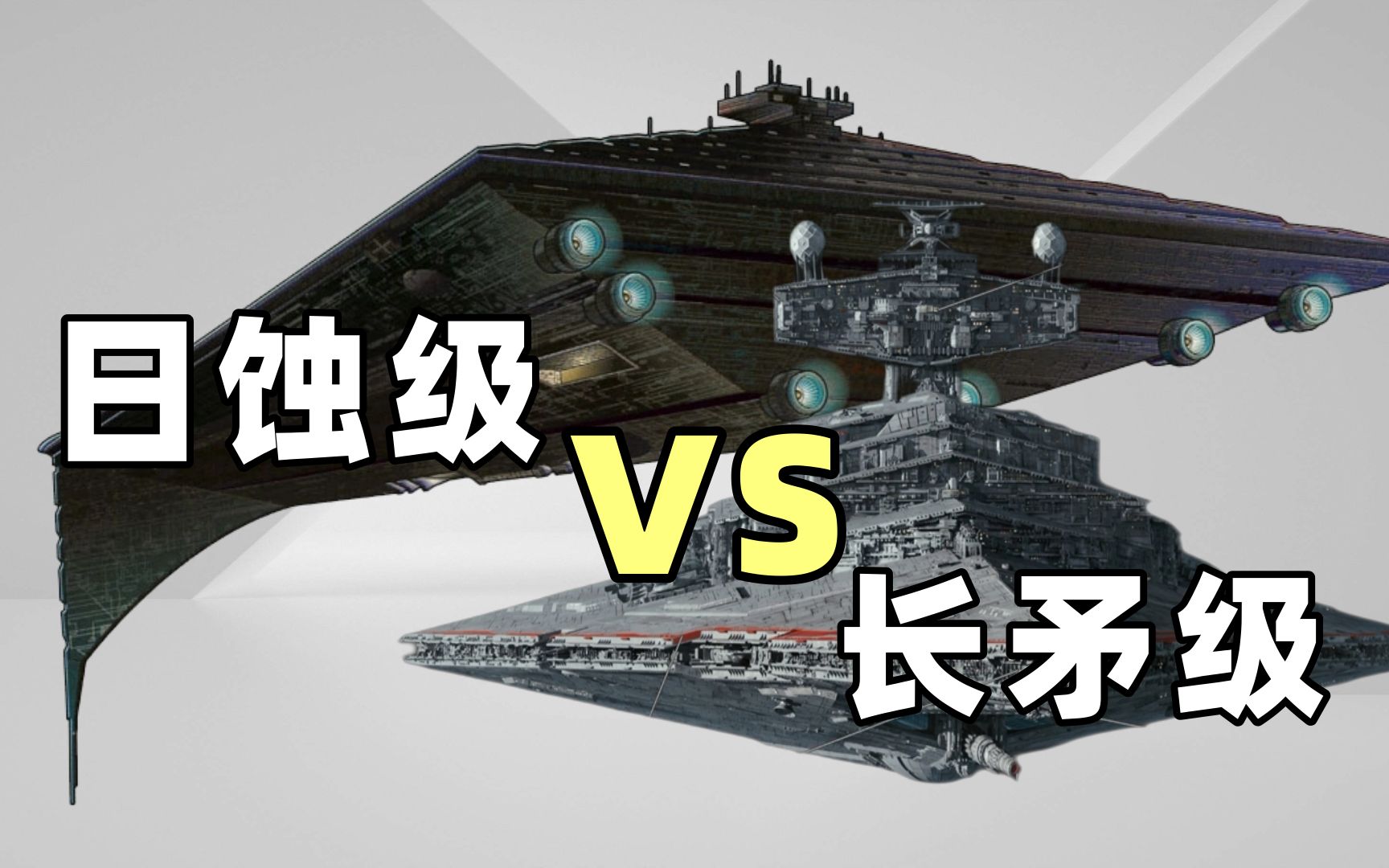 日蚀级VS长矛级,谁是星战战力最强歼星舰?!