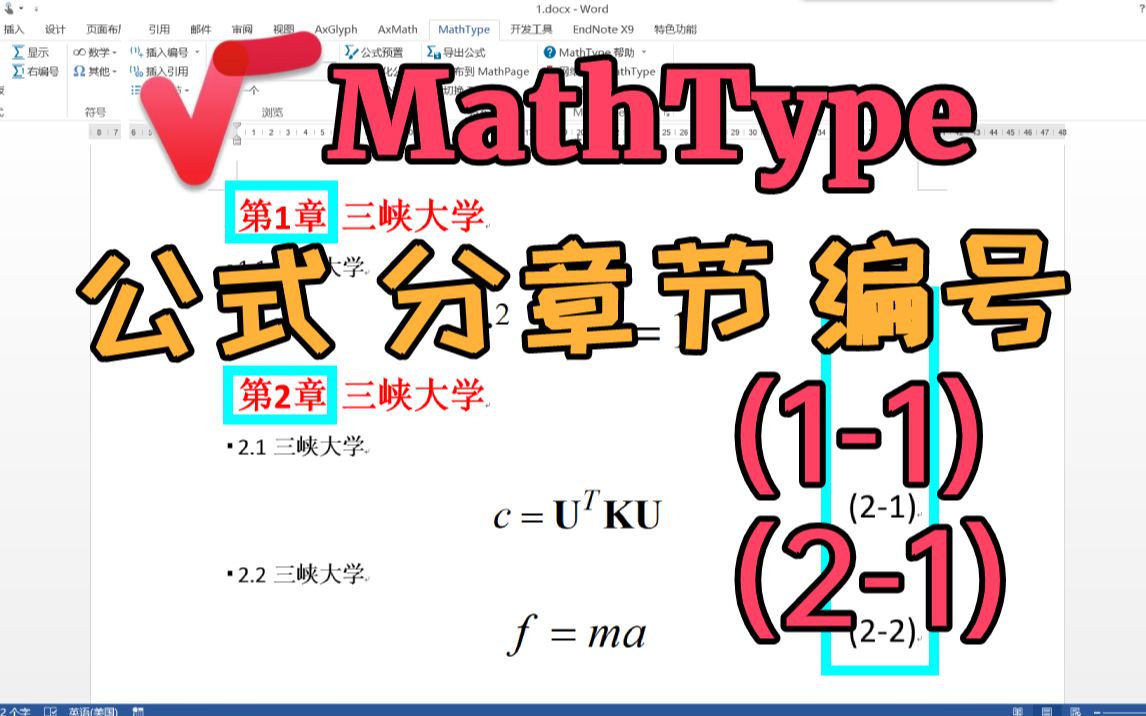 【MathType 7.4】公式分章节编号,实现(1-1)、(2-1)