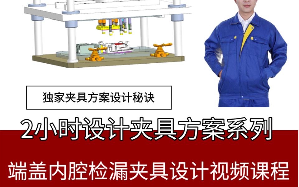 UG试漏测漏检漏气密性夹具设计视频教程