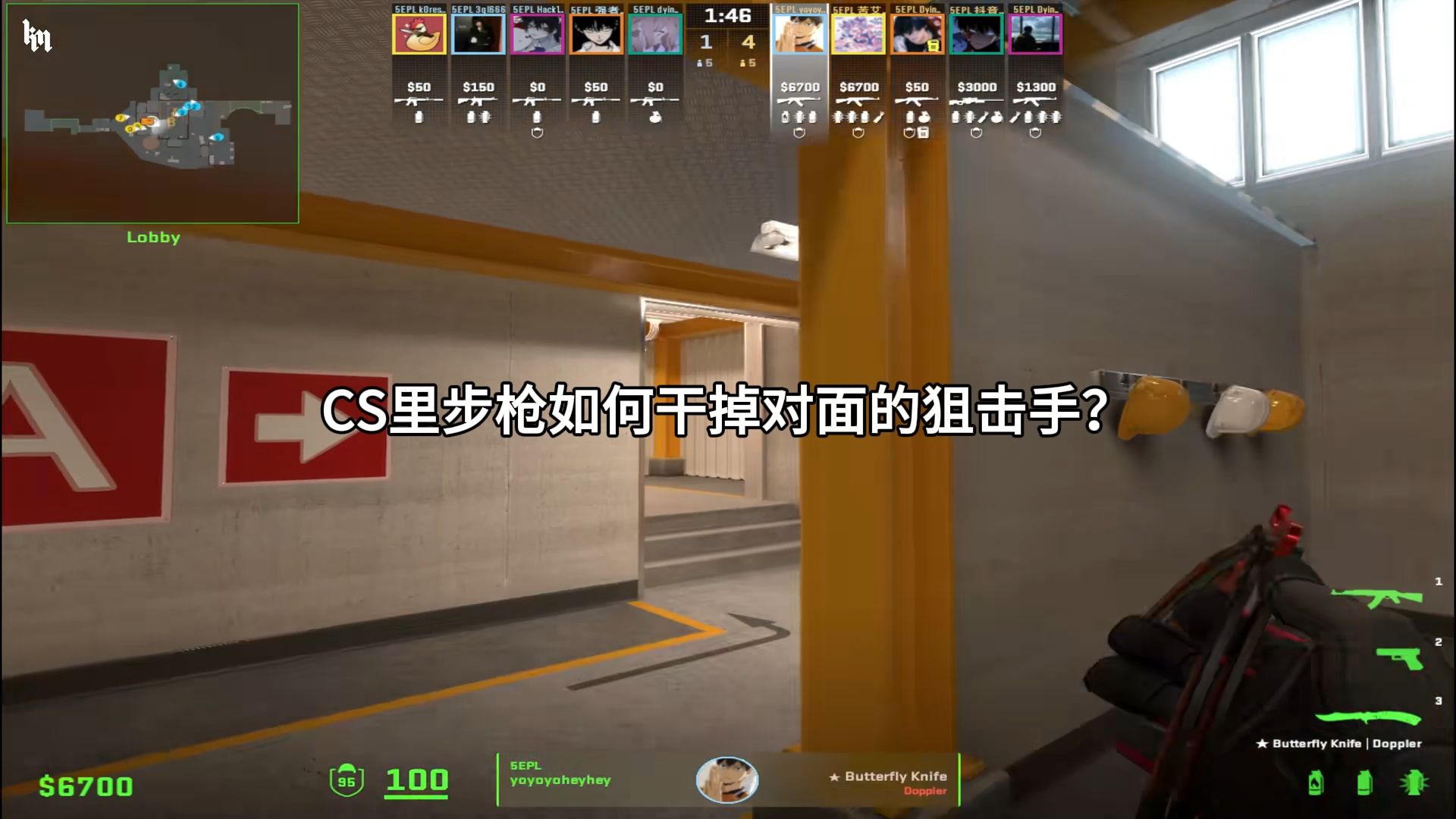 CS里步枪手如何干掉对面狙击手?_游戏热门视频