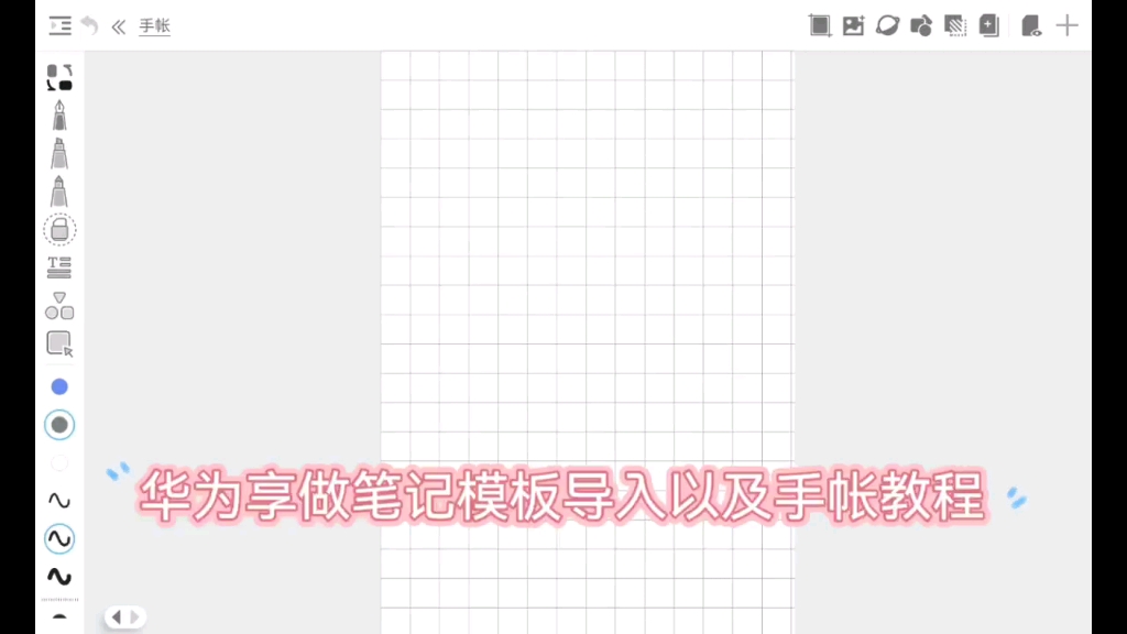 享做笔记纸张模板导入以及手帐制作