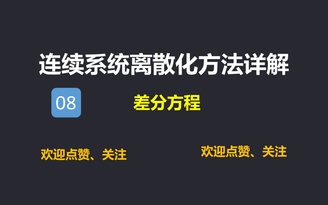 【8】连续系统离散化-差分方程
