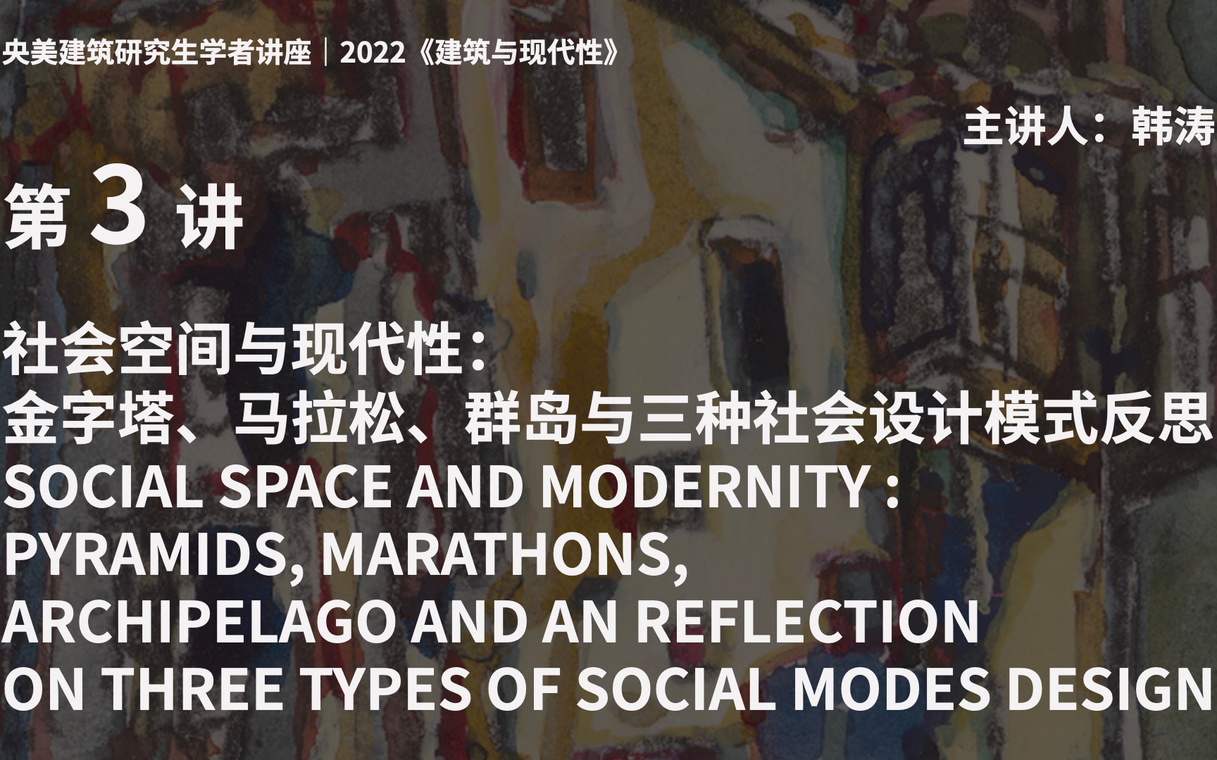 2022建筑与现代性|第三讲|社会空间与现代性: 金字塔、马拉松、群岛与...