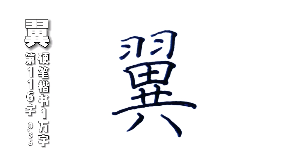 翼字,那些复杂又难写的字,硬笔楷书规范字书写示范