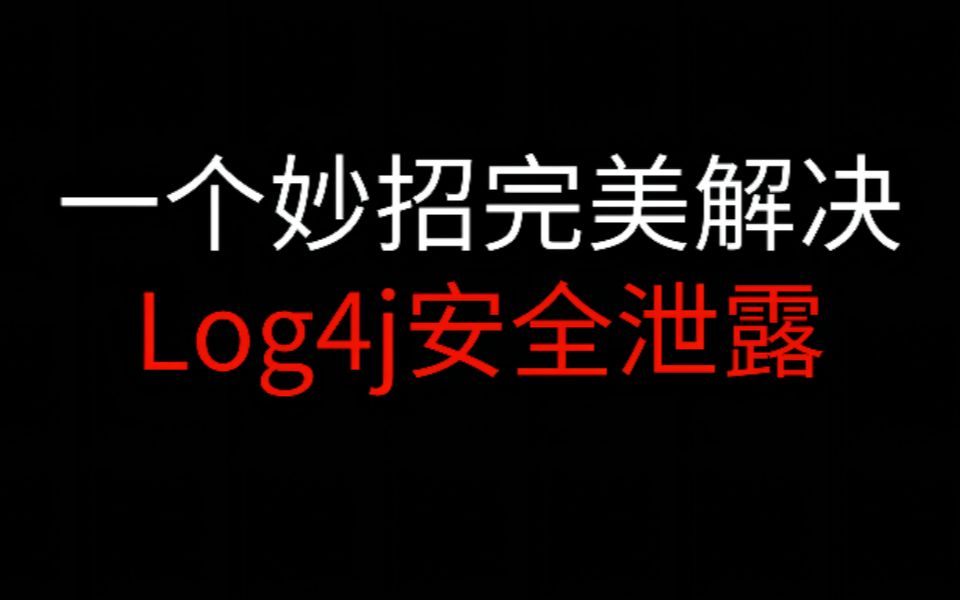 什么漏洞让Log4J连发四个版本依然无法解决?一个妙招完美解决安全...