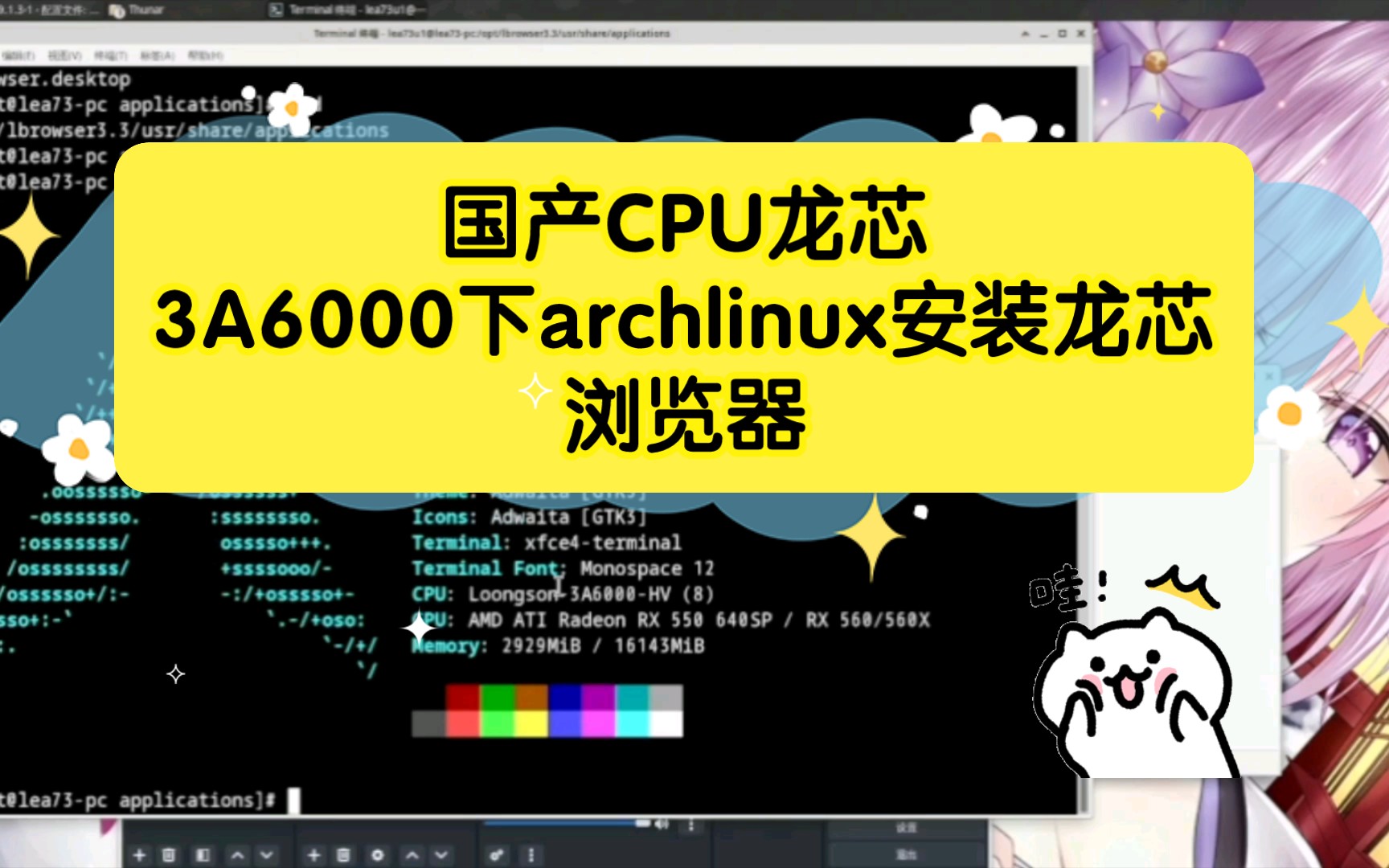 国产CPU龙芯3A6000下archlinux安装龙芯浏览器
