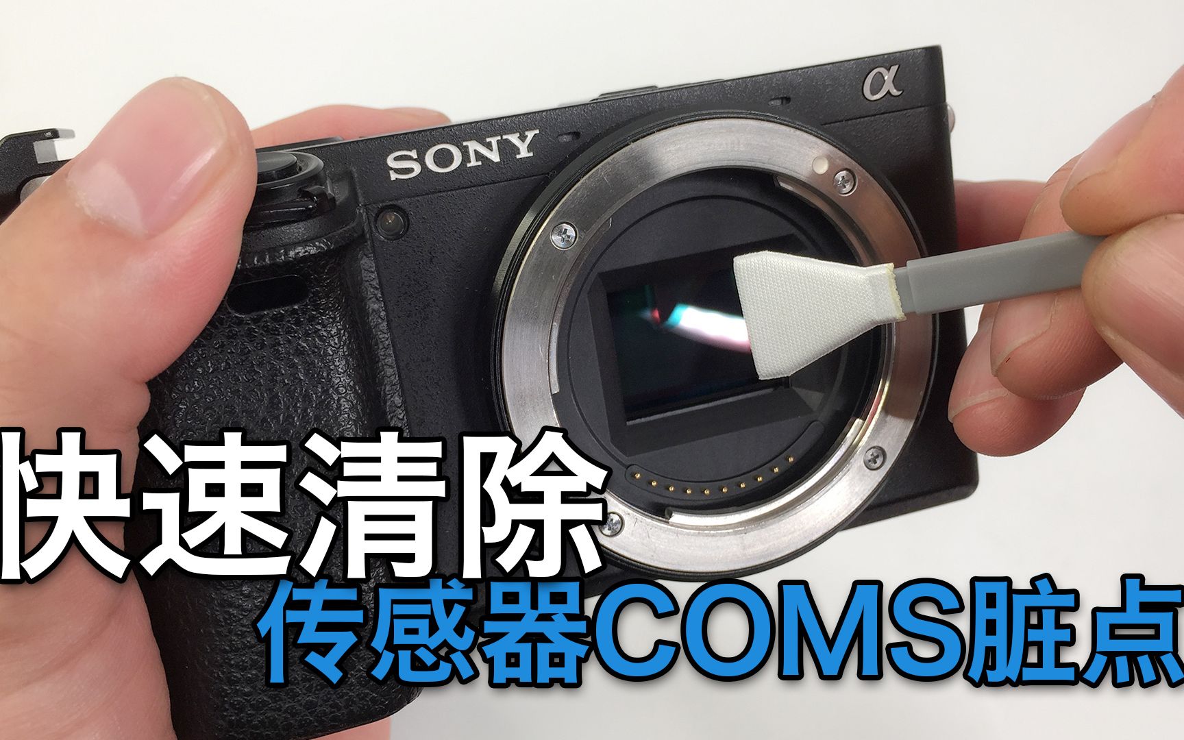 怎样快速简单清除相机传感器COMS脏点