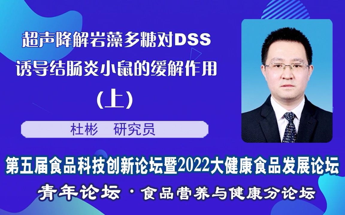 杜彬研究员:超声降解岩藻多糖对DSS诱导结肠炎小鼠的缓解作用(上)