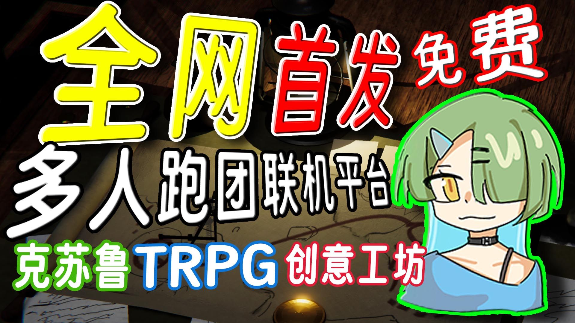 超好用的免费跑团联机平台!3D地图在线体验!支持所有规则的沉浸体验...