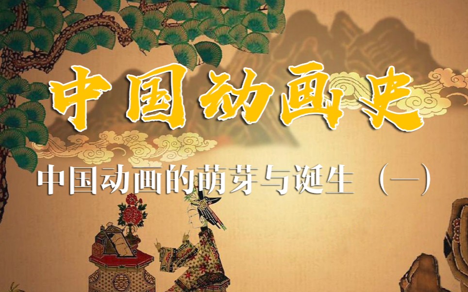 中国动画史-中国动画的萌芽与诞生(二)