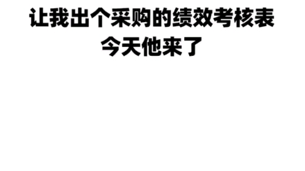 如何做采购绩效考核表