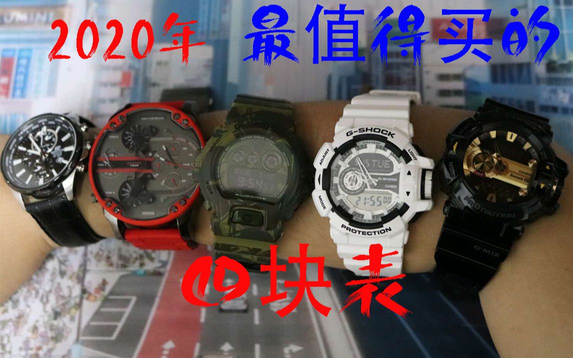过年买个表,2020我最推荐的四块G-shock