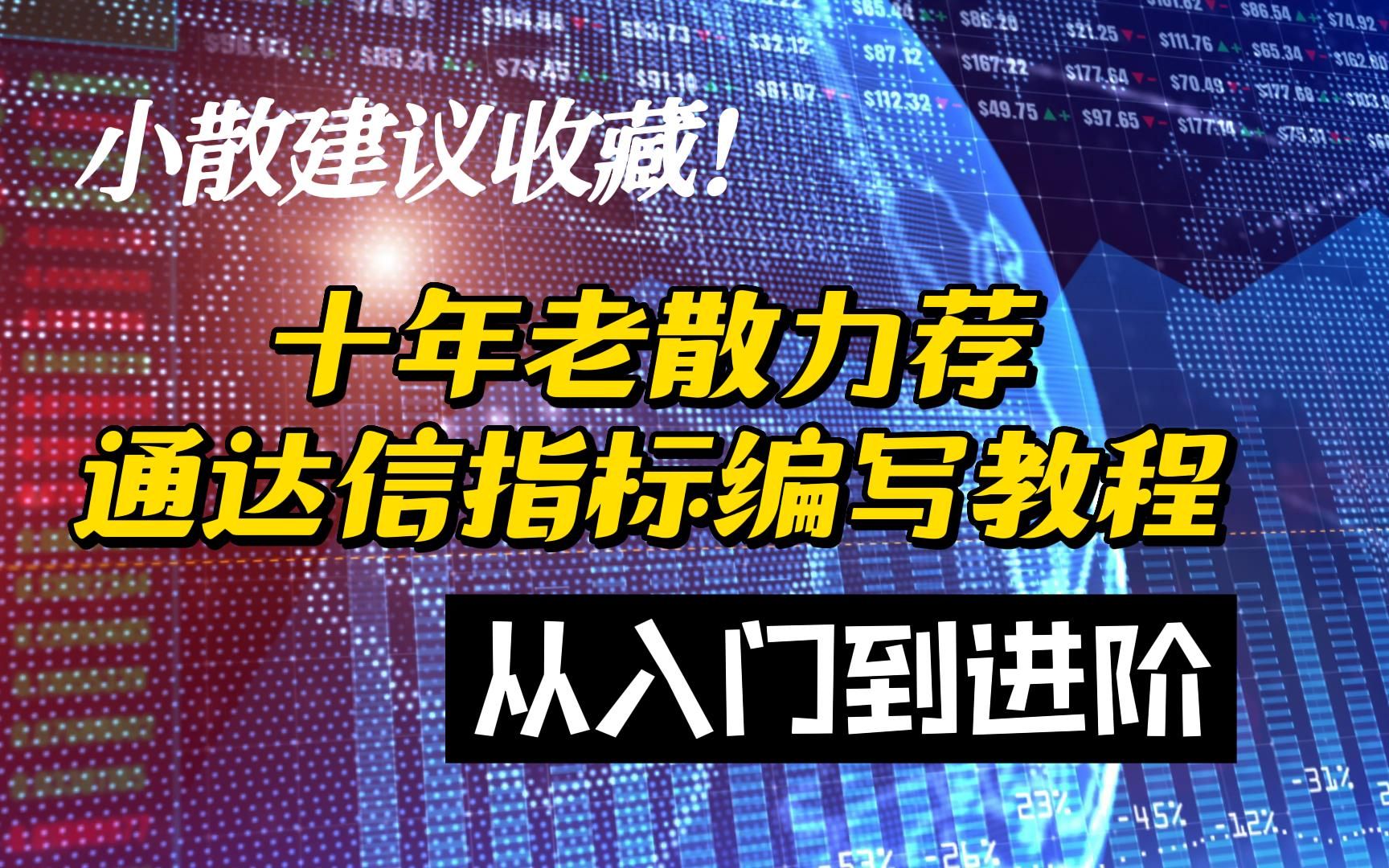 十年老散力荐通达信指标编写教程,从入门到进阶,小散建议收藏!