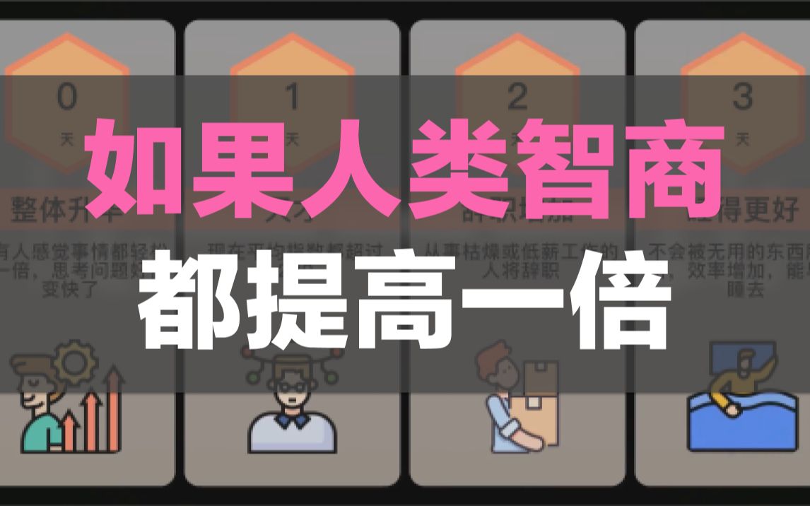 如果人类智商都提高一倍,会发生什么?