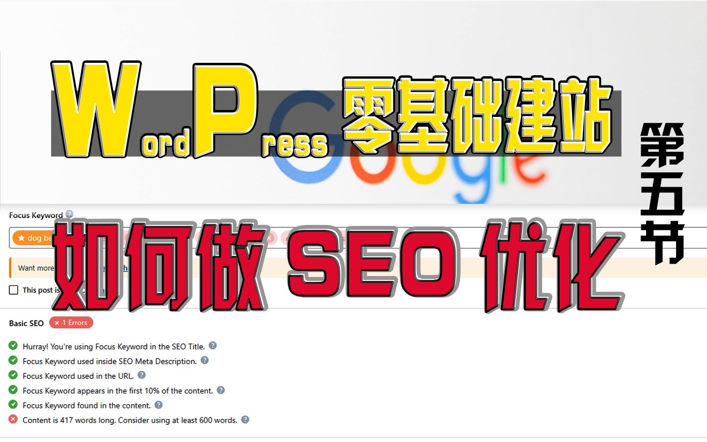 【WordPress零基础建站】第五节:WordPress SEO优化教程, 谷歌SEO...