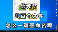教你一键重命名多个文件，复制文件所在路径，非常好用又实用