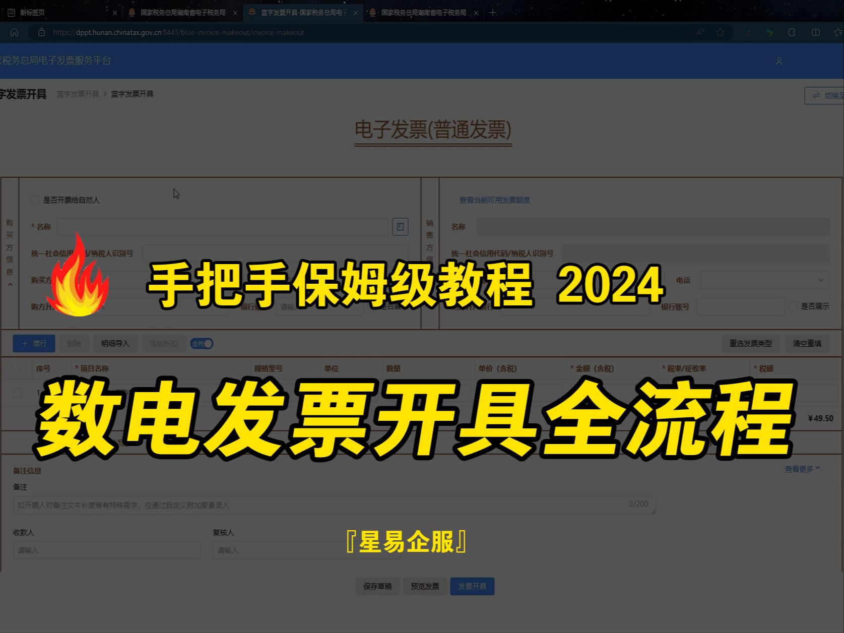 ߔ�湖南数电发票开具全流程2024最新版全电子发票开具保姆级教程