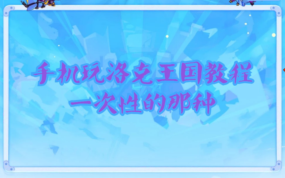 手机玩洛克王国教程