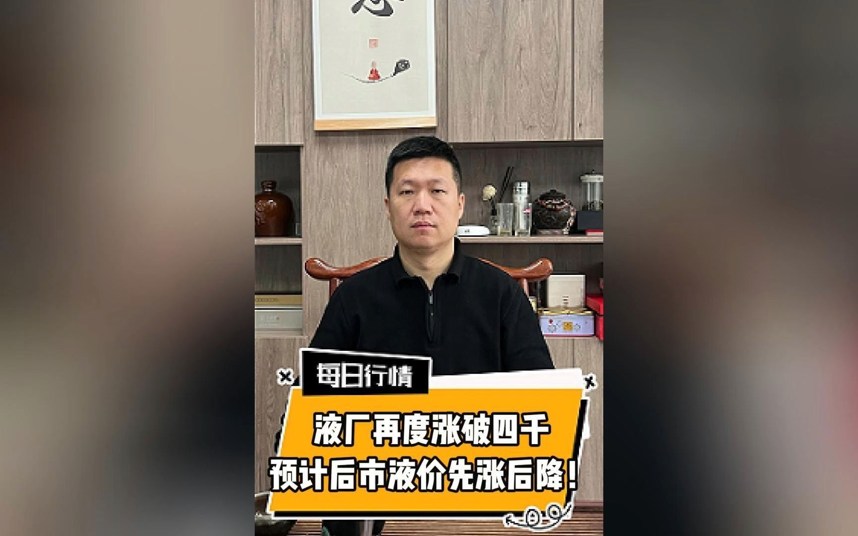 液厂再度涨破四千,预计后市液价先涨后跌!