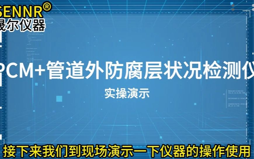 SENNR管道外防腐层状况检测仪PCM+系列操作视频