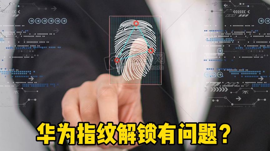 华为指纹解锁有问题?来看这个案例