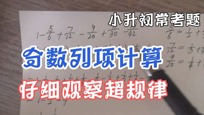 小升初常考题,分数裂项计算,掌握规律找技巧,离不开本质公式