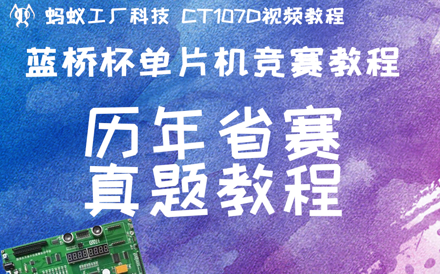 【蓝桥杯单片机】0.1号 历年省赛真题讲解,2025年省国赛专用【完整版...