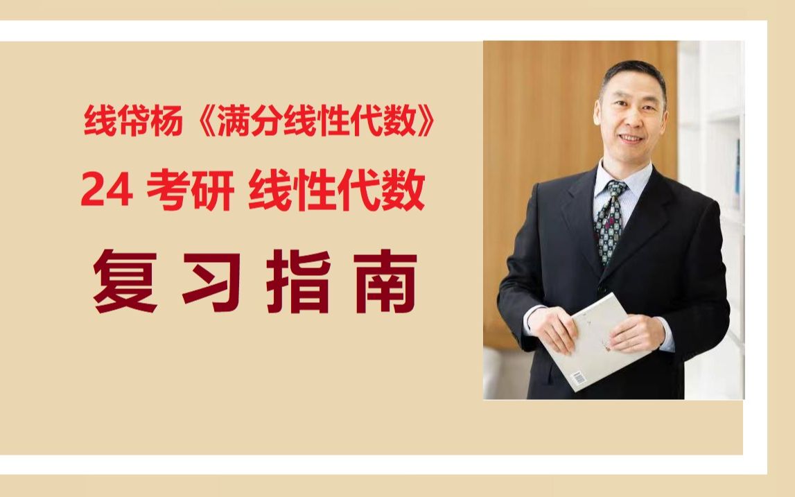 24考研线性代数复习指南