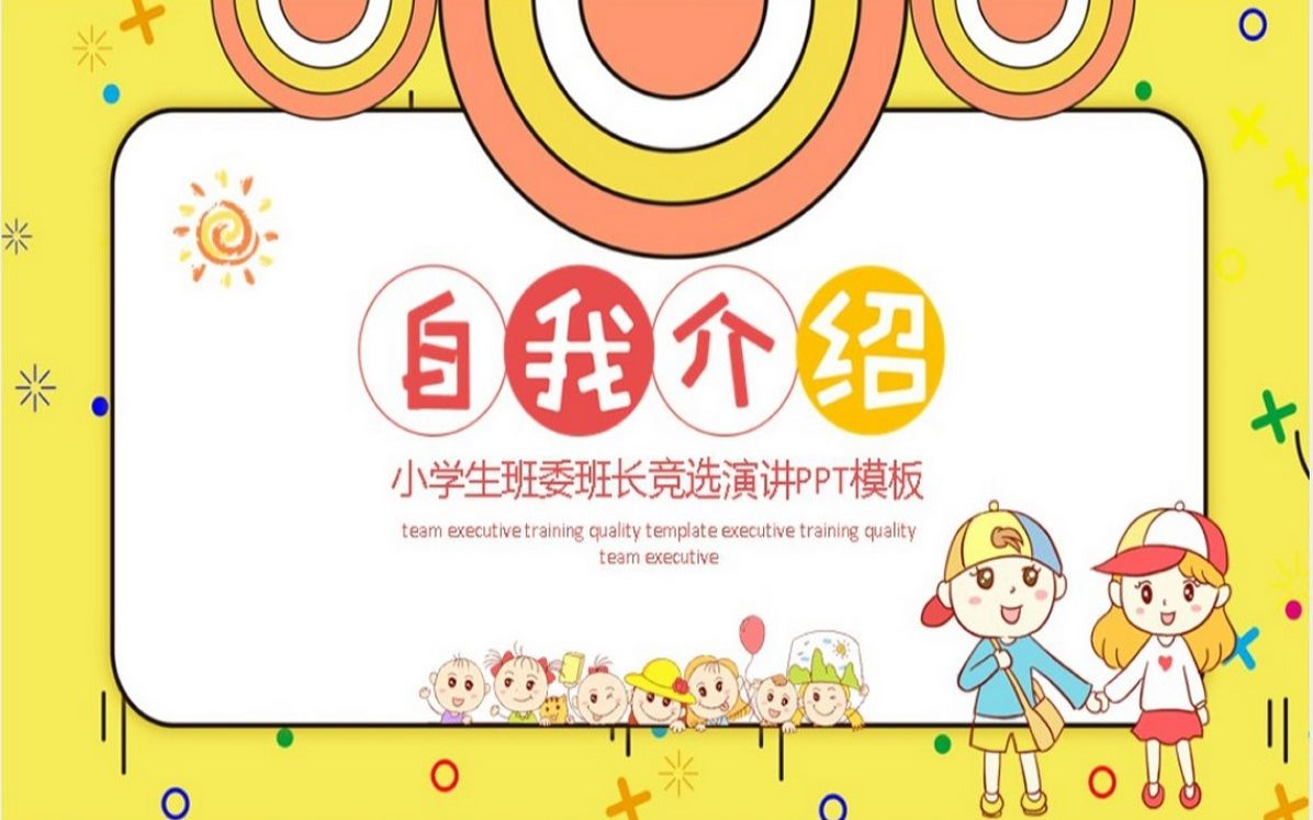 小学生班委班长竞选演讲PPT模板